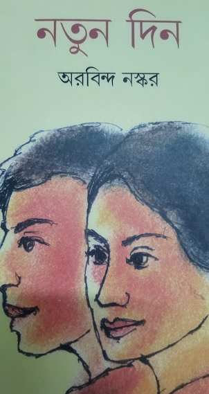 Natun Din by Arabinda Naskar (2022)